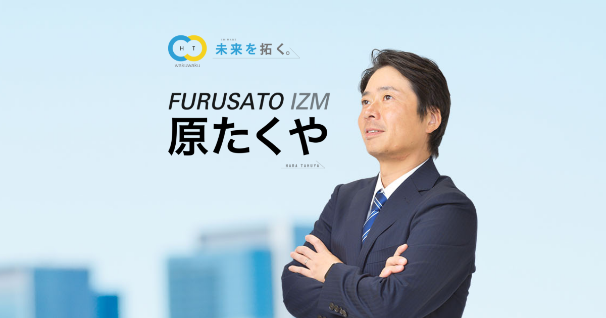 わたしの志 | 原たくや公式サイト